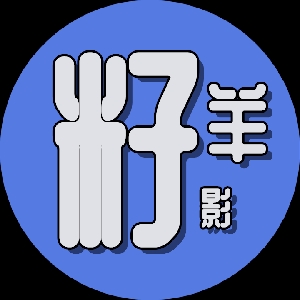 羊影籽 