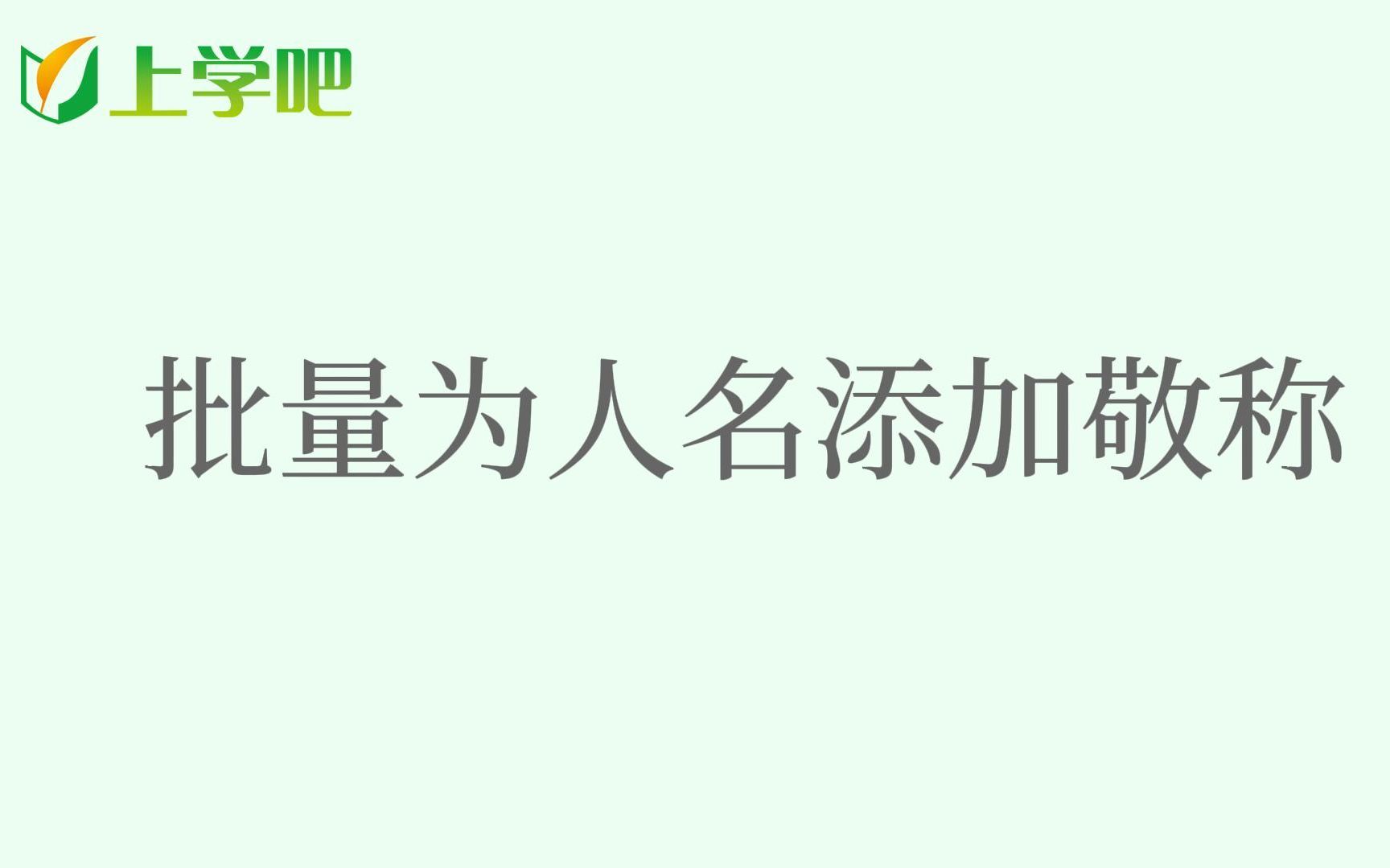 批量为人名添加敬称