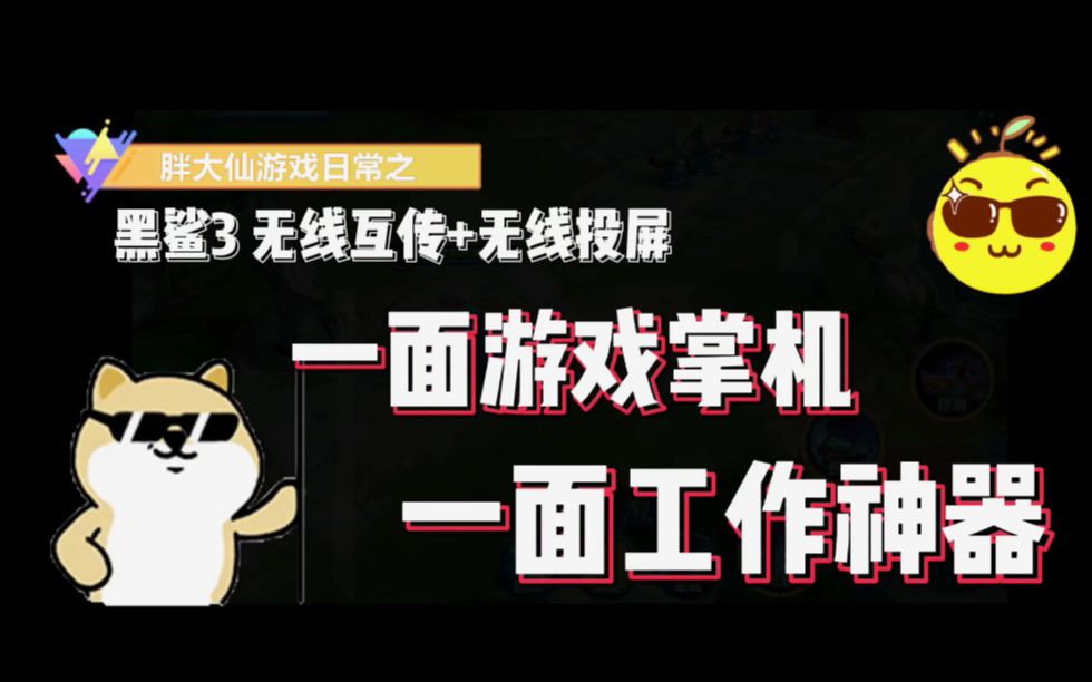 【黑鲨 3】既是游戏掌机,也是工作神器。无线互传+无线投屏真香警告!