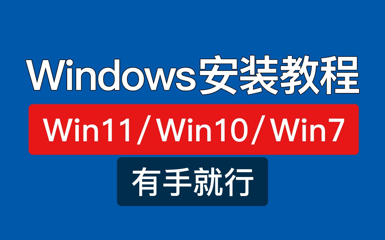 Windows 11/windows 10/windows7安装教程,微PE安装WIN11教程,win...