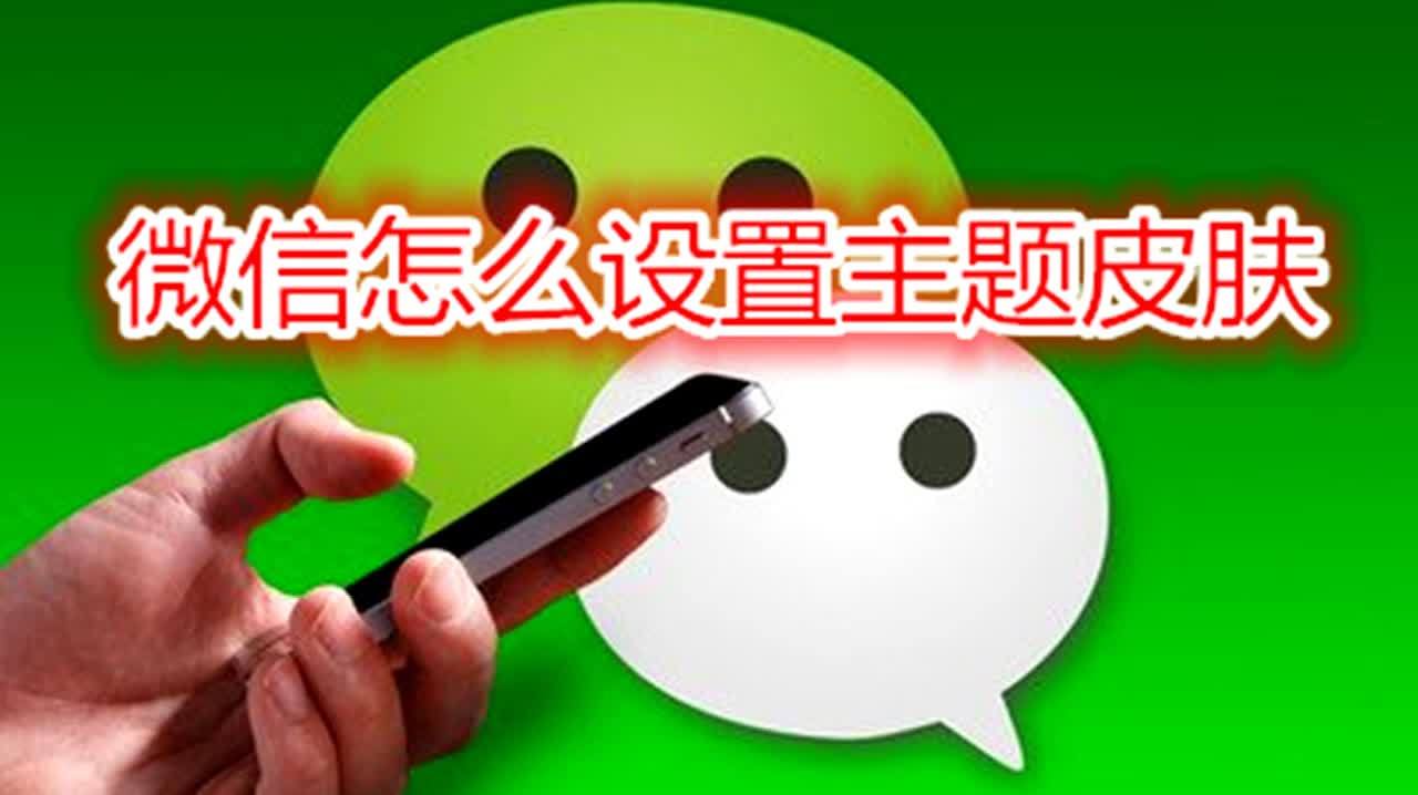 微信怎么设置主题皮肤?教你最详细的方法,看完抓紧告诉所有人