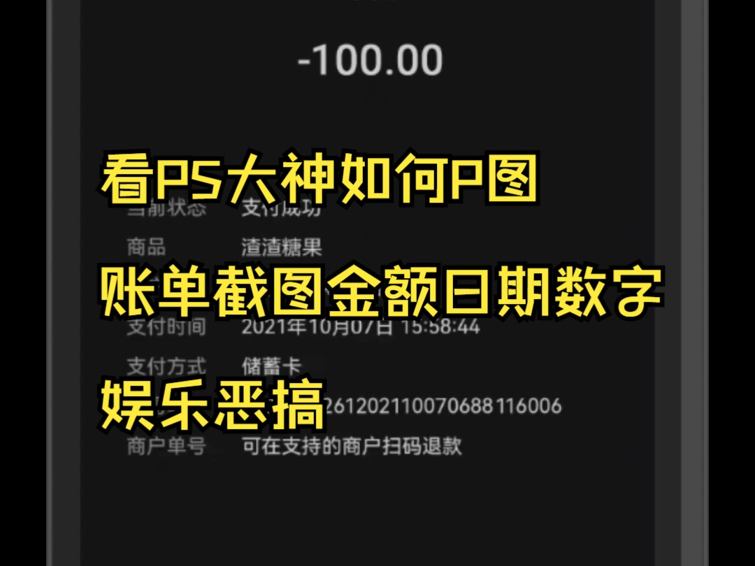 看PS大神如何P图 账单截图金额日期数字 娱乐恶搞 图片处理 PS大神 ...
