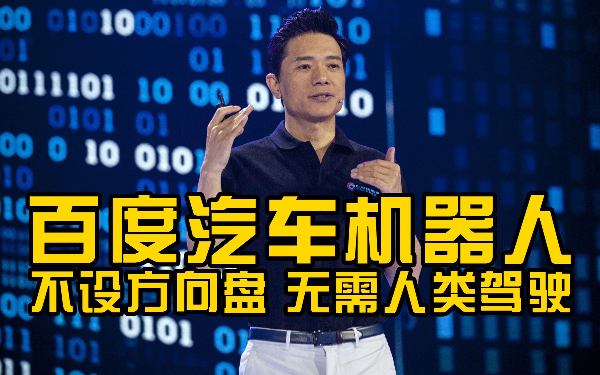 李彦宏发布百度Apollo“汽车机器人”:不设方向盘 无需人类驾驶