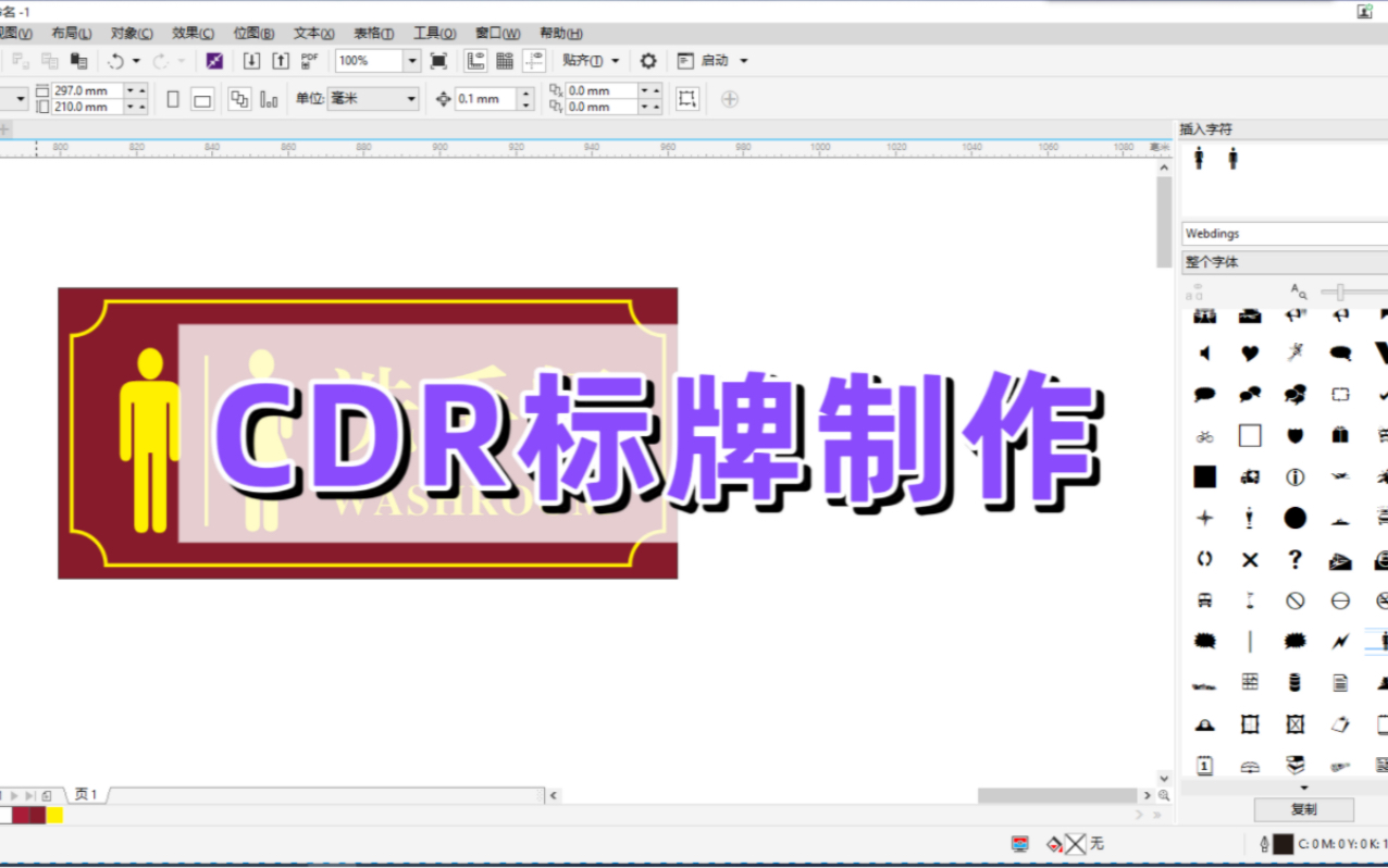 cdr标牌制作,超级简单