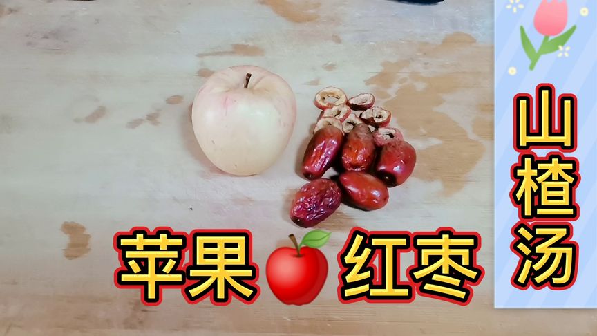 孩子不爱吃饭,教你苹果红枣山楂熬的汤,喝了营养开胃特能吃
