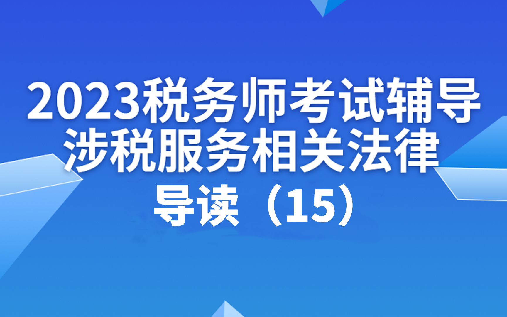 2023税务师考试辅导-涉税服务相关法律(15)