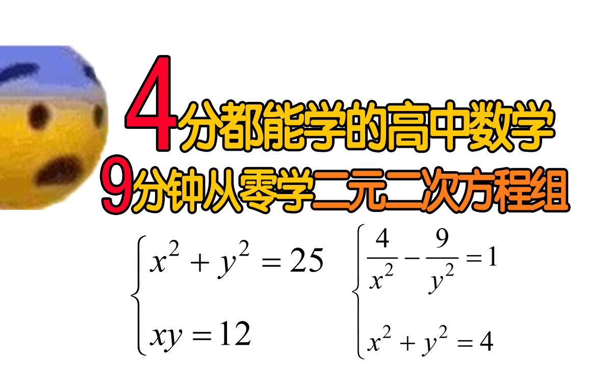 【4分都能学的高中数学】二元二次方程组简单好学