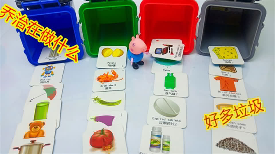 你看,乔治这样给垃圾分类