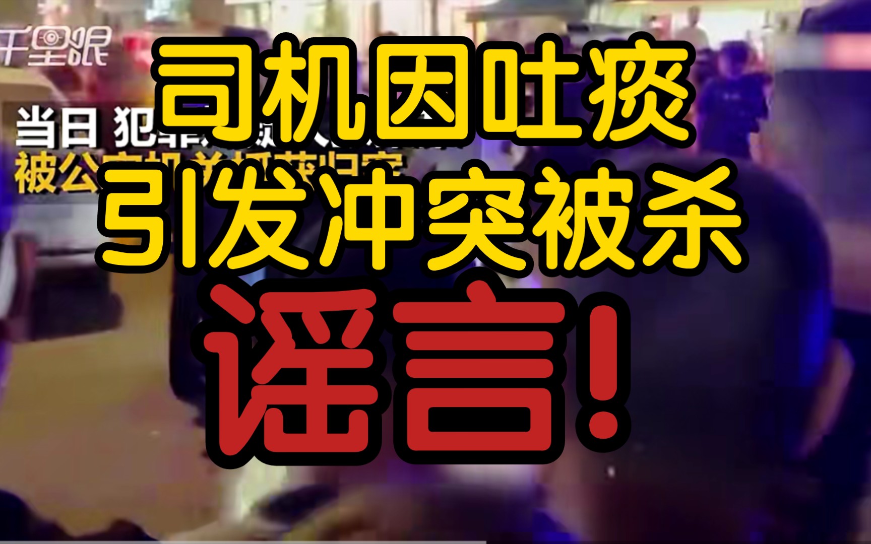 【辟谣】司机因吐痰引发冲突被杀?谣言!