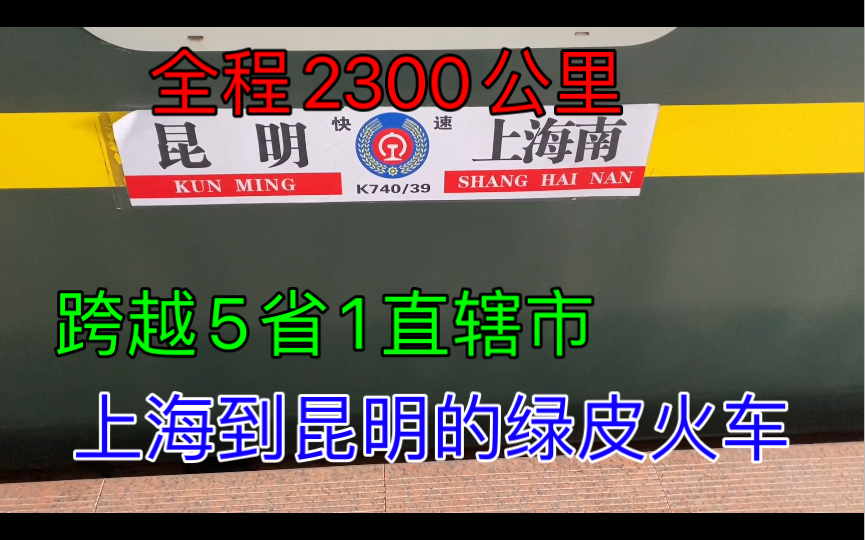 体验上海到昆明K739次绿皮火车,全程36小时运行2300公里,一路风景美