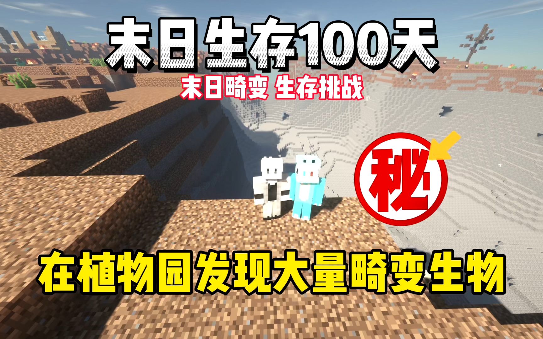 我的世界末日生存100天:在植物园发现大量畸变生物!