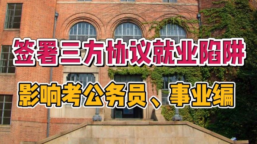 签署三方协议就业的陷阱,影响公务员、事业编,很多家长不清楚