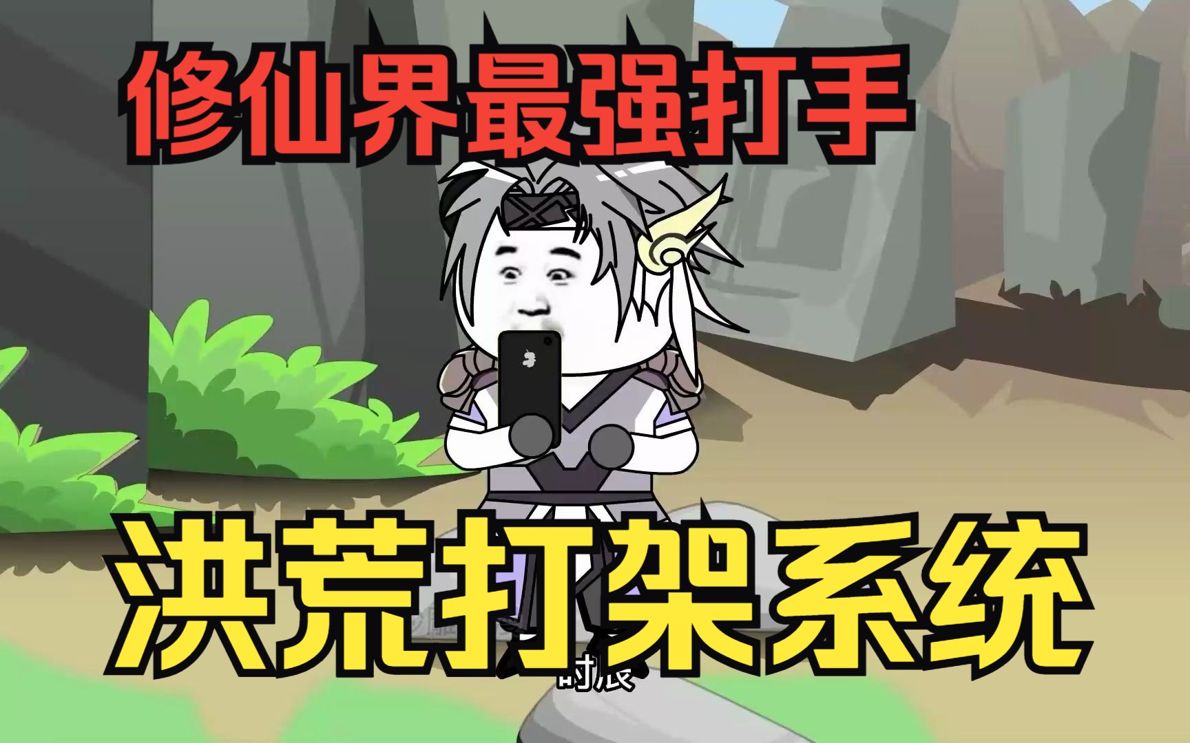 修仙沙雕动画【洪荒打架系统】男主穿越洪荒还和盘古当兄弟,开局...
