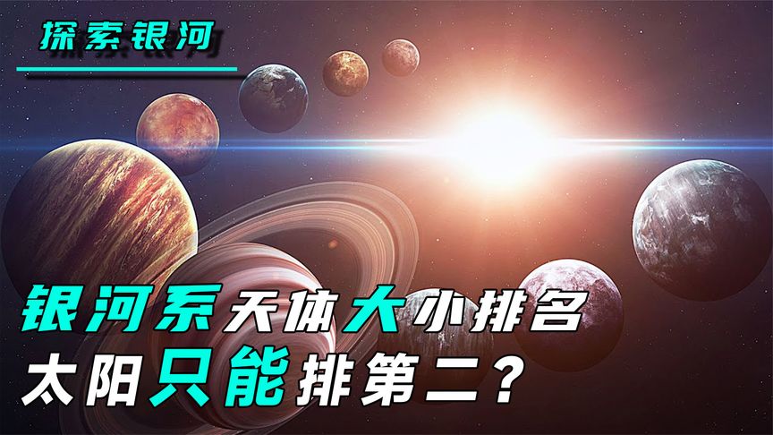 银河系天体大小排名,太阳只能排第二,地球犹如一粒尘埃!