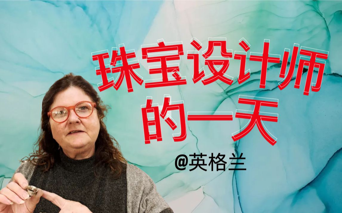 珠宝设计师的一天