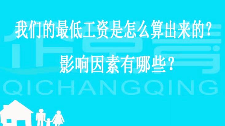 们的最低工资是怎么算出来的?