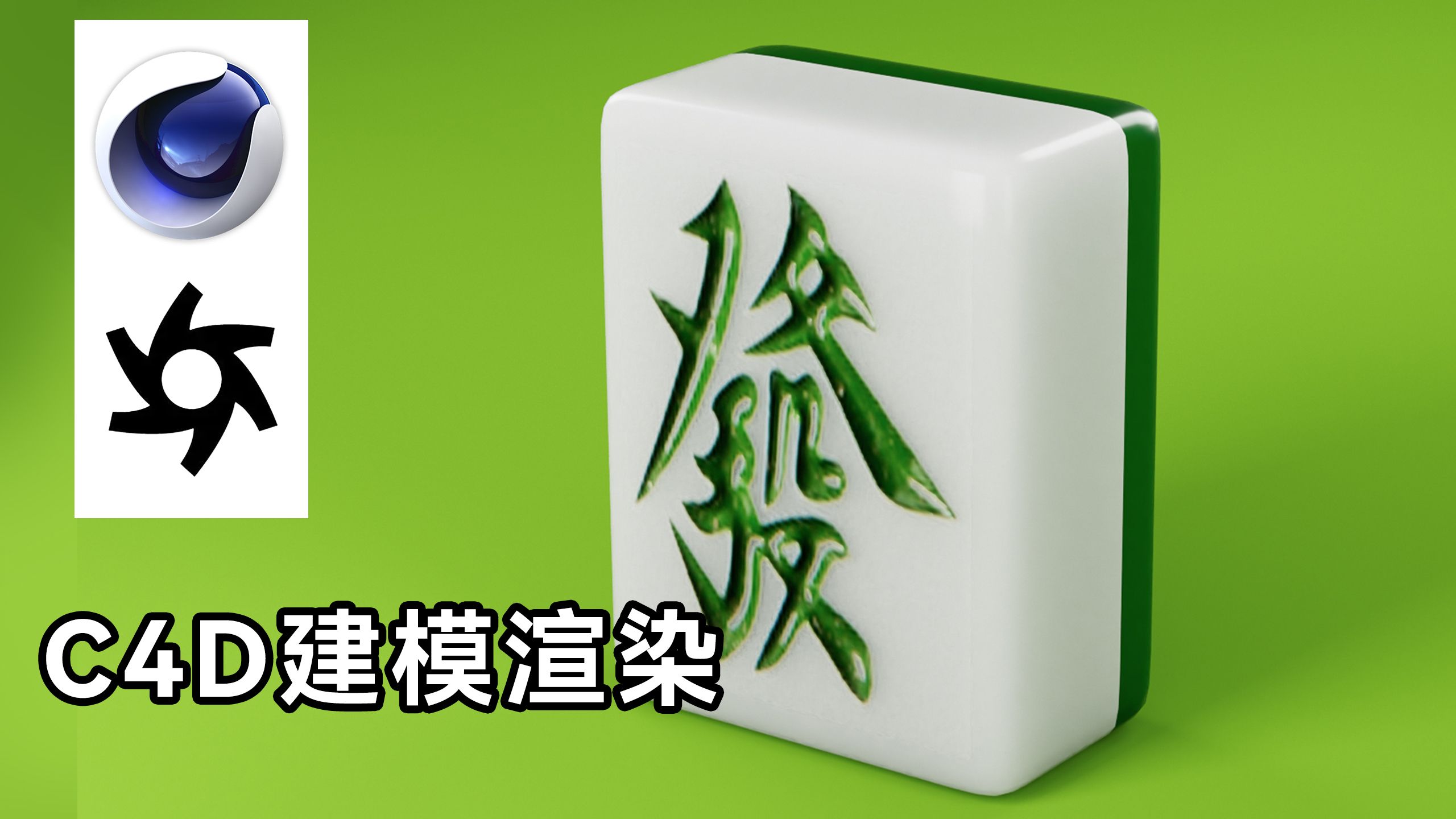C4D+OC渲染器建模渲染发财麻将3D模型,新手也能学会的超简单C4D...