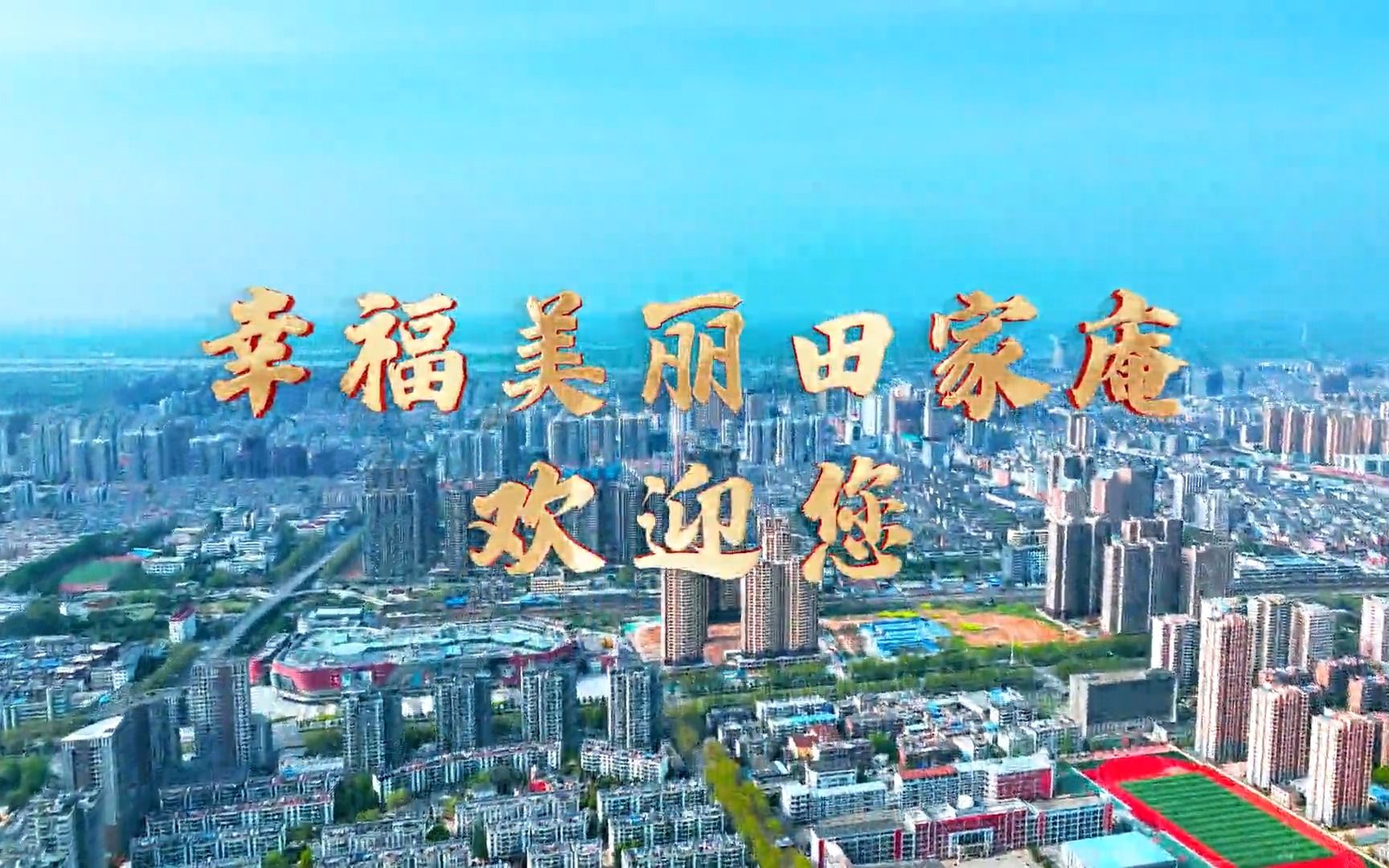 淮南田家庵区旅游宣传片:相遇田家庵