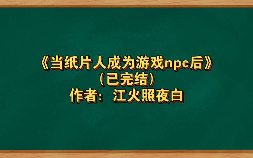 《当纸片人成为游戏npc后》已完结 作者:江火照夜白,无CP 无限流 ...