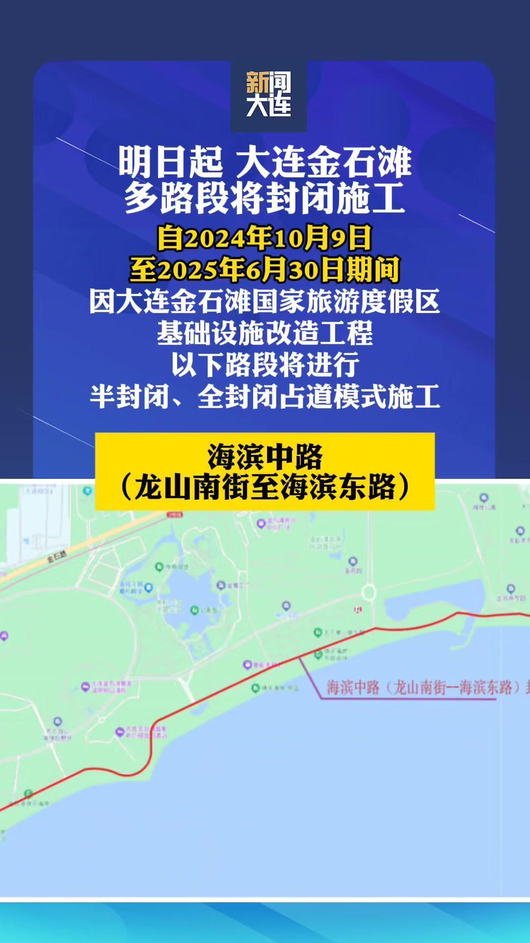 明日起大连金石滩多路段将封闭施工#大连#金石滩#交通