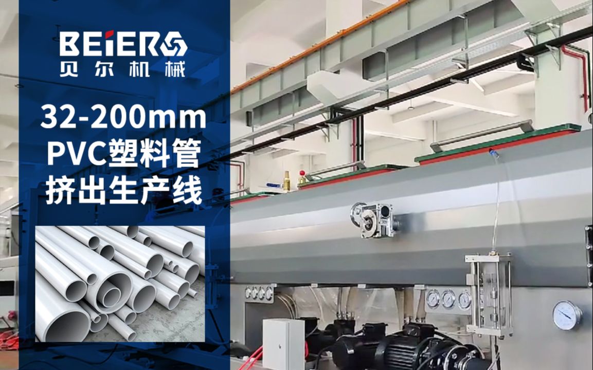 32-200mm PVC塑料管挤出生产线 PVC排水管挤出机设备 - 贝尔