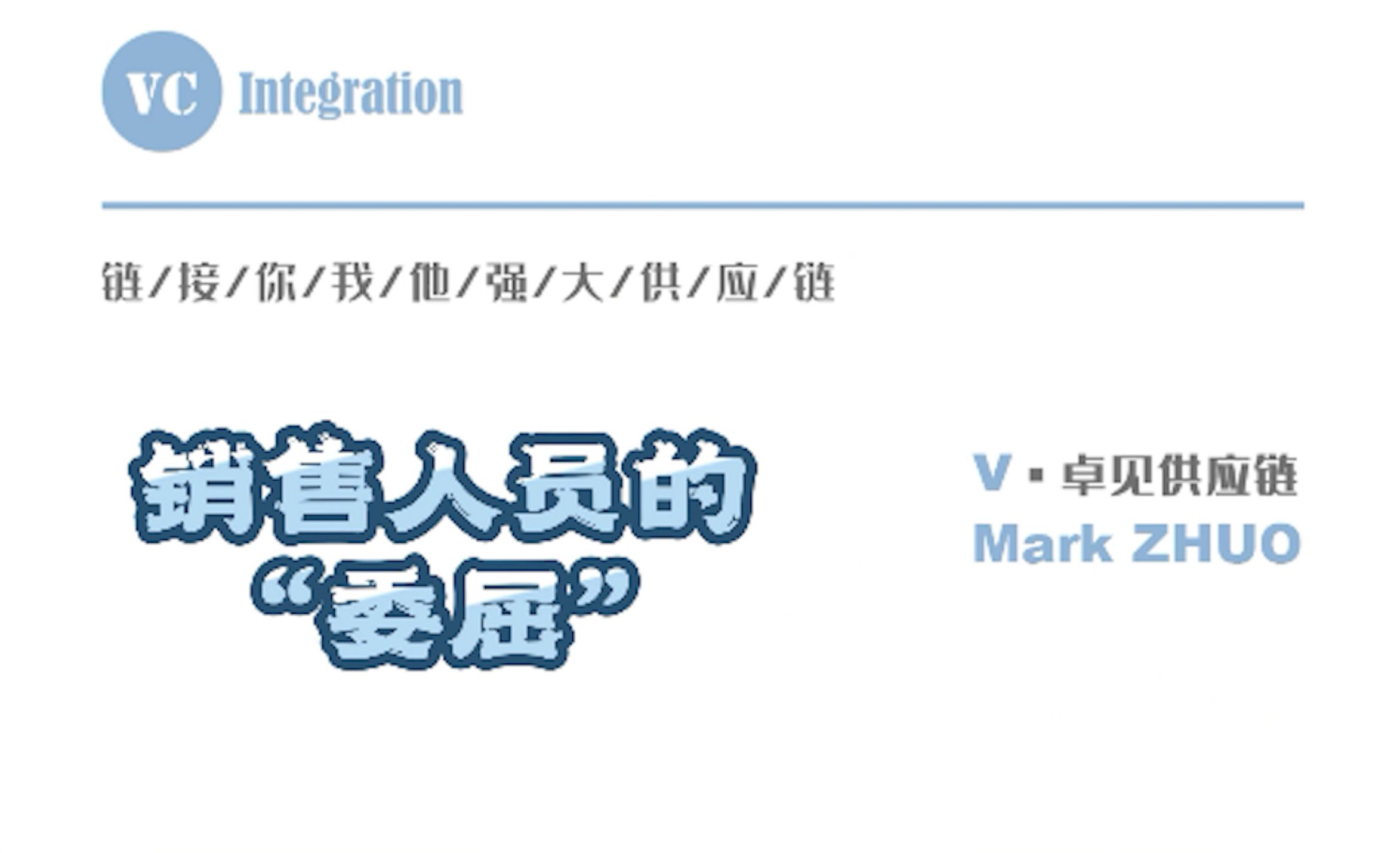 销售人员的委屈|VCI供应链咨询、供应链培训、供应链端到端