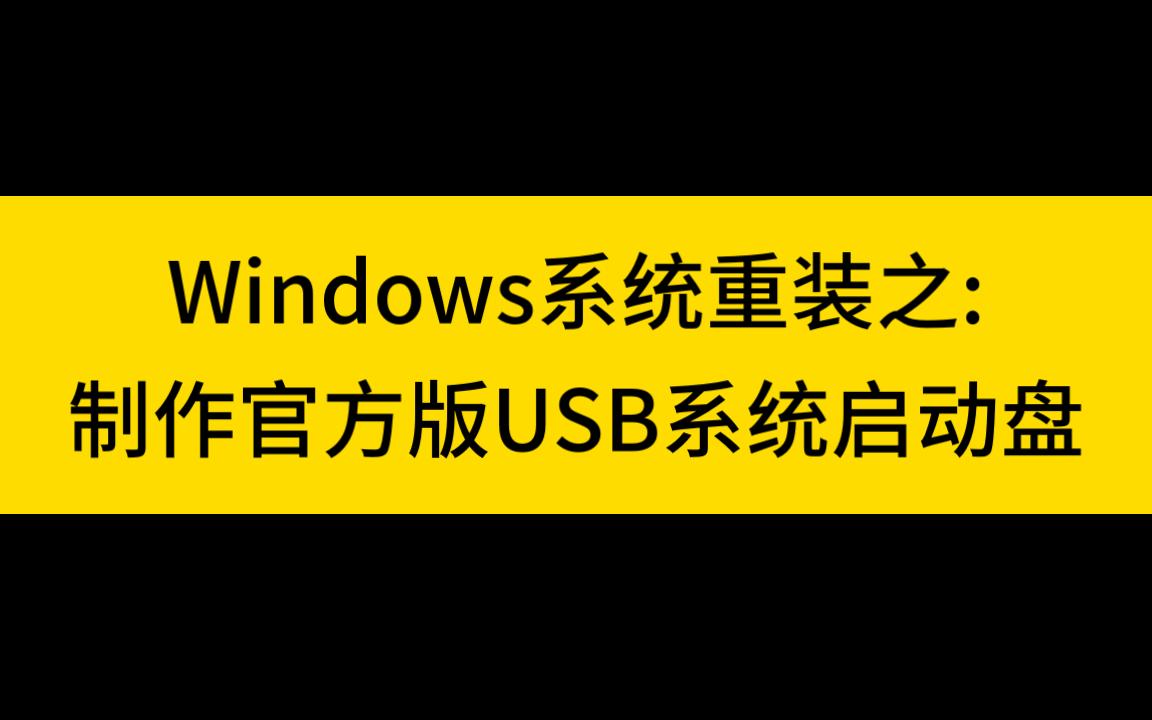 Windows系统重装之制作USB系统启动盘