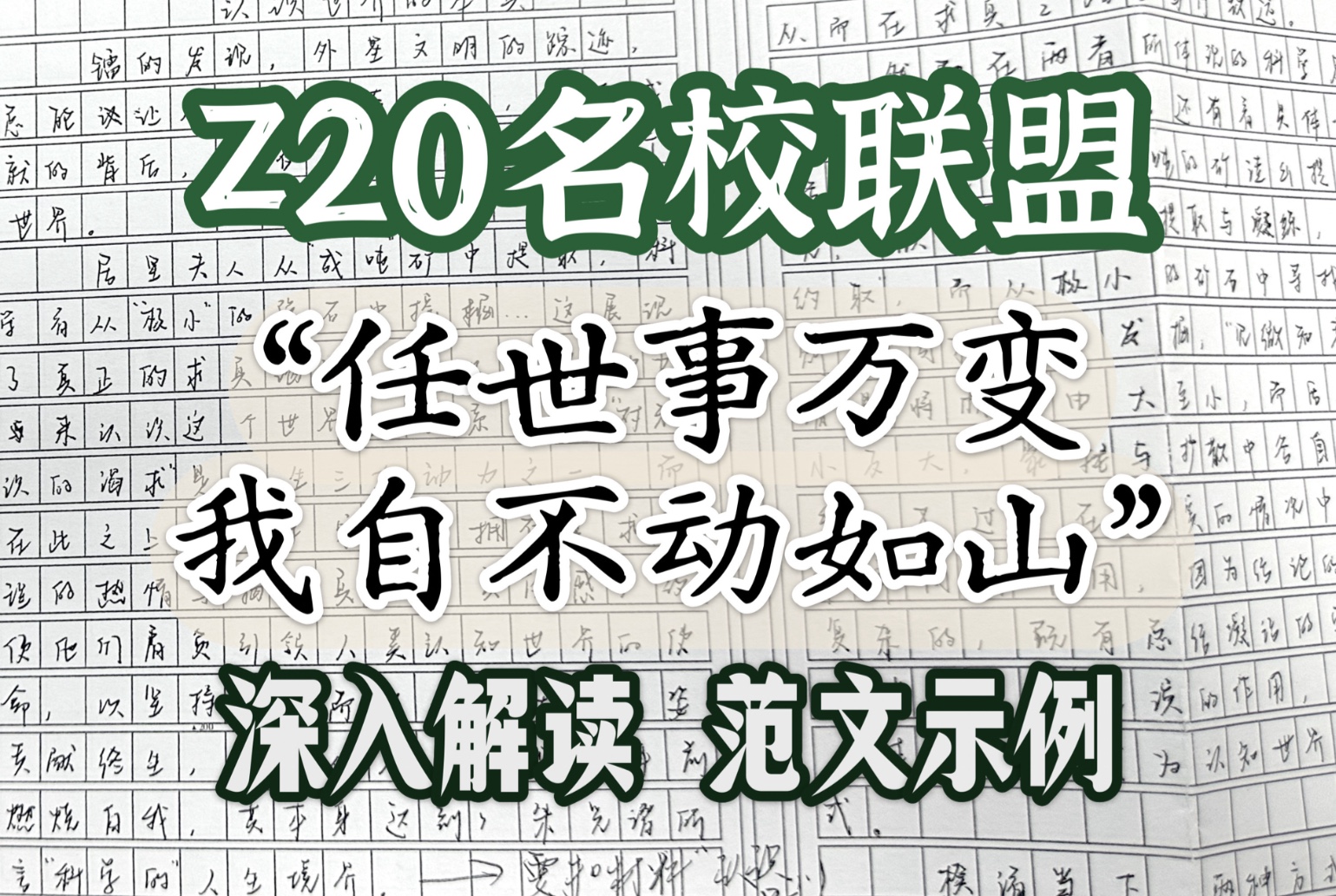 【Z20浙江联盟作文】要应对不确定性,最重要的是有自己的确定性 | ...