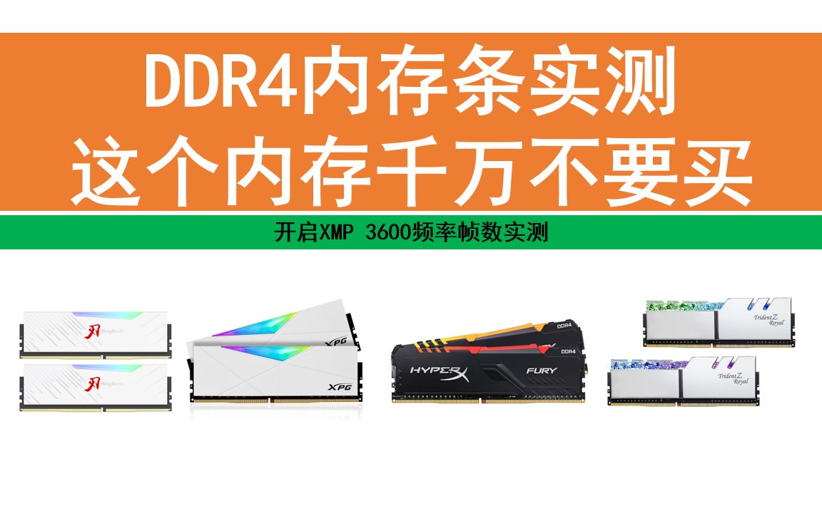这个内存条千万不要买 DDR4内存条帧数实测横评