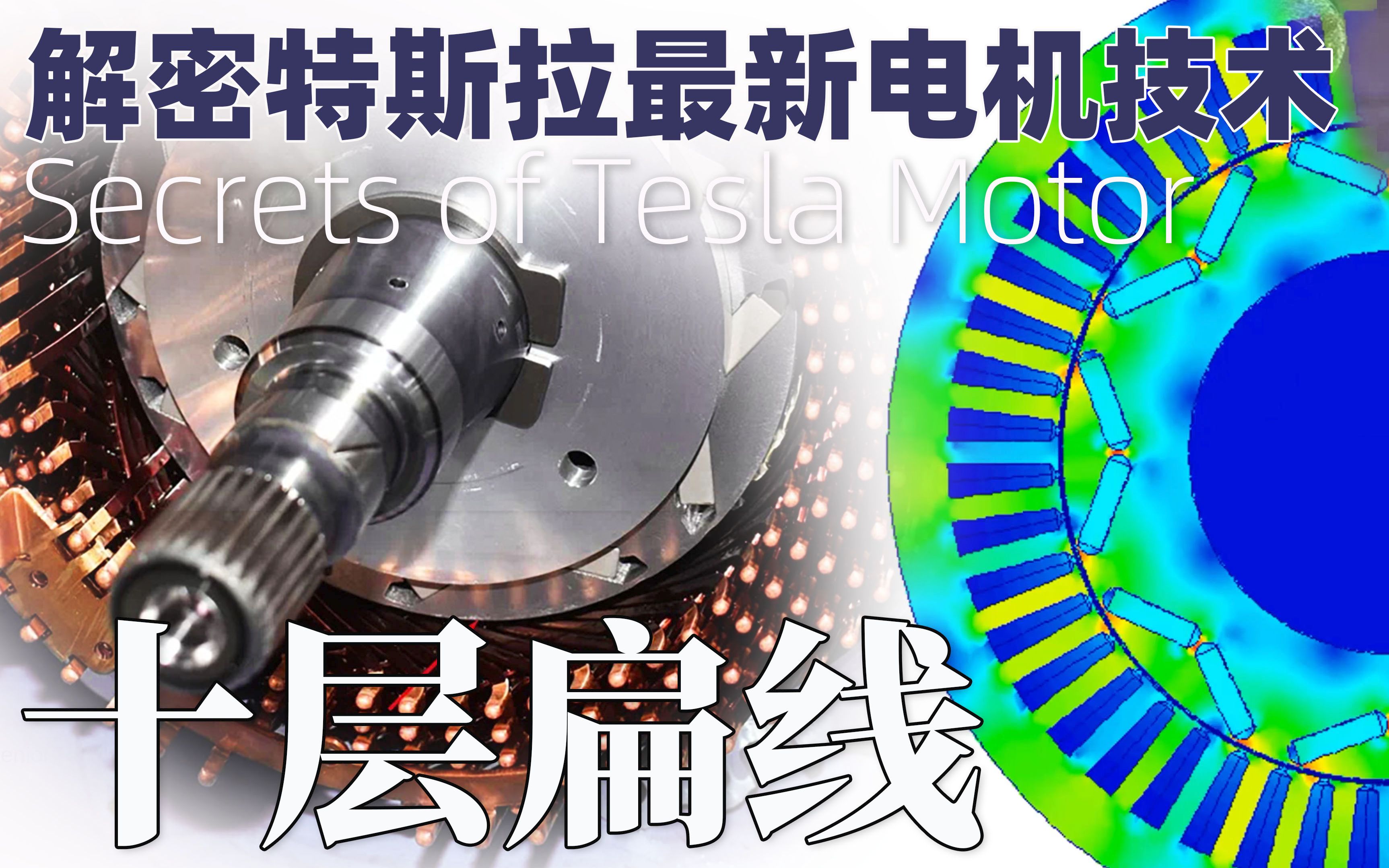 最新电机曝光!特斯拉十层扁线绕组电机居然这么强?What's inside the ...
