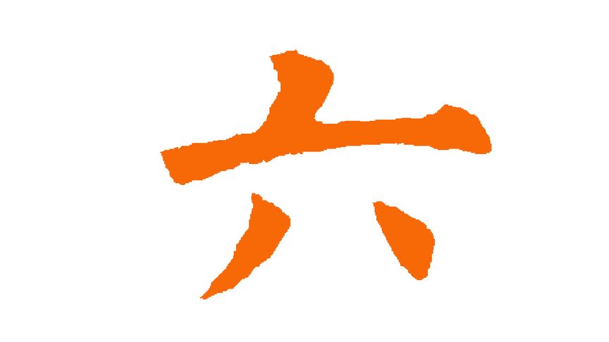 楷书“六”的写法,点的下端直指小短撇的上端
