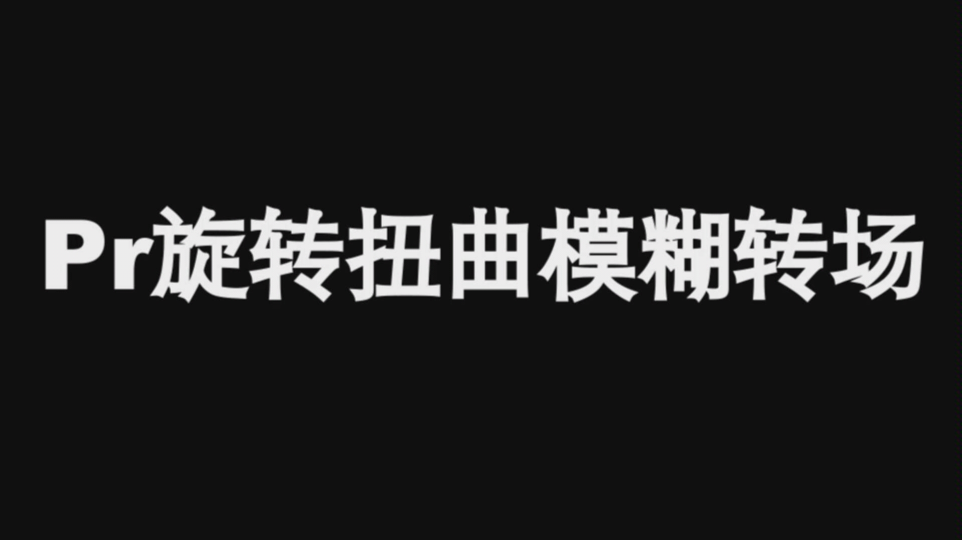 pr旋转模糊+扭曲转场?效果的堆叠