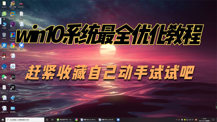 win10用着不顺畅,最全优化教程,赶紧设置收藏吧