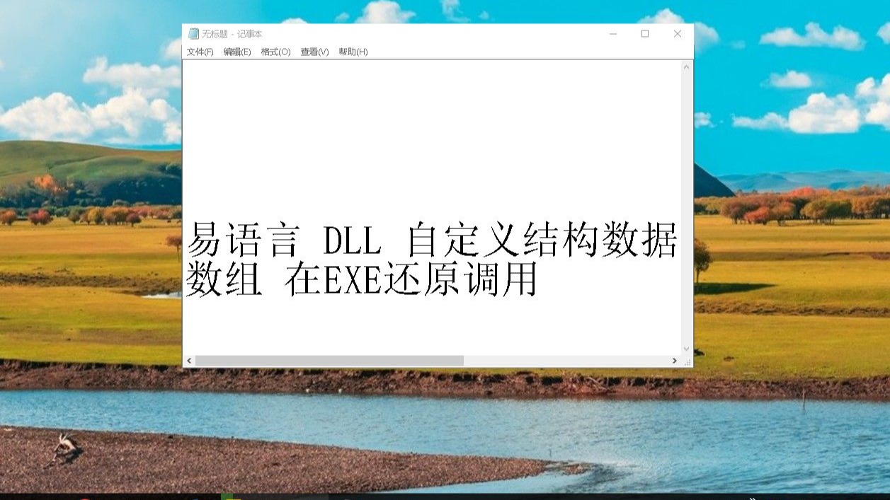 易语言DLL自定义数据、数组还原调用