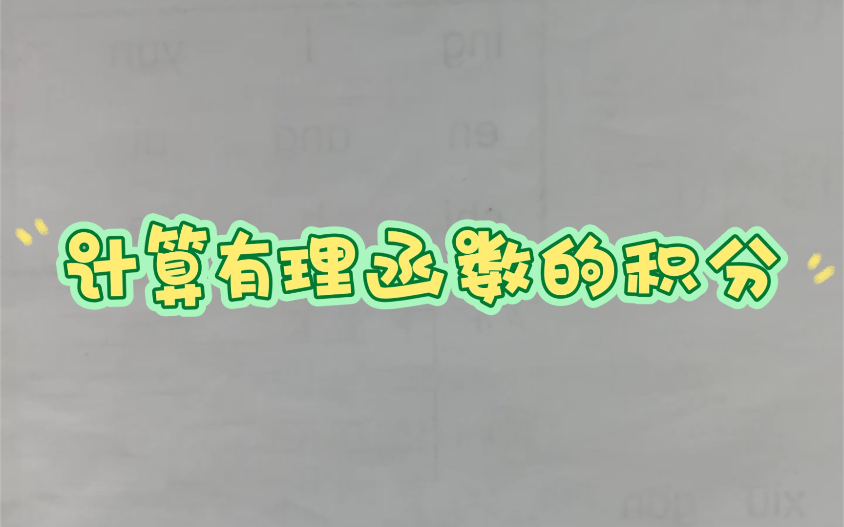 计算有理函数的积分