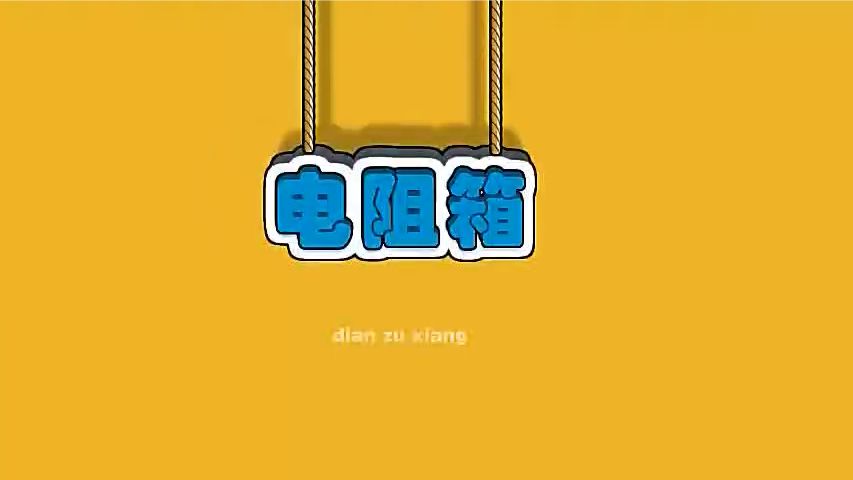 轻松搞定初中物理:15.变阻器——电阻箱 (九年级)