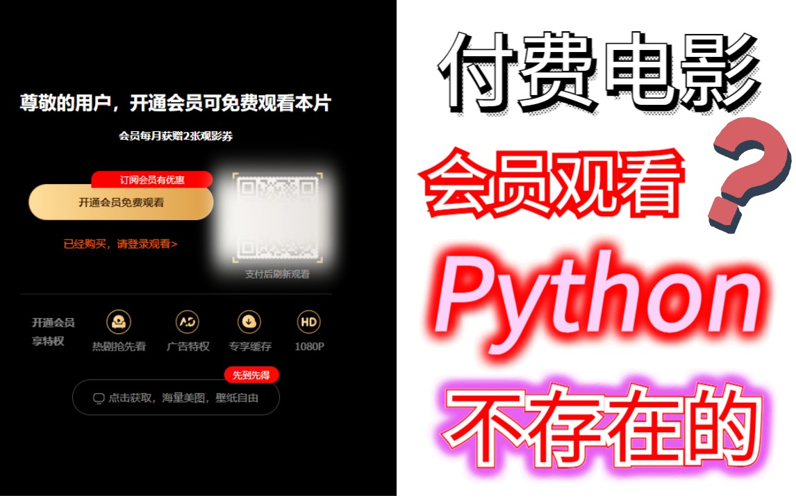 什么?付费电影电视剧你还要冲会员?Python带你一键下载付费电视剧...