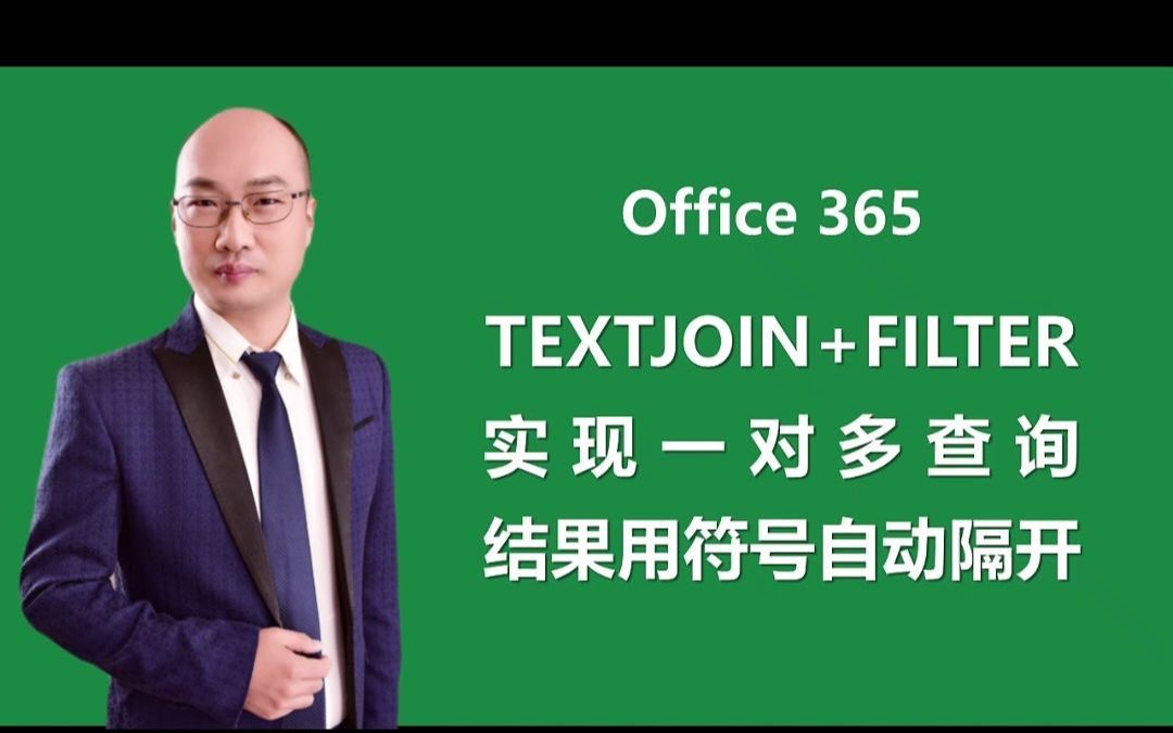 用FILTER函数实现一对多查询,用TEXTJOIN函数自动分隔查询结果