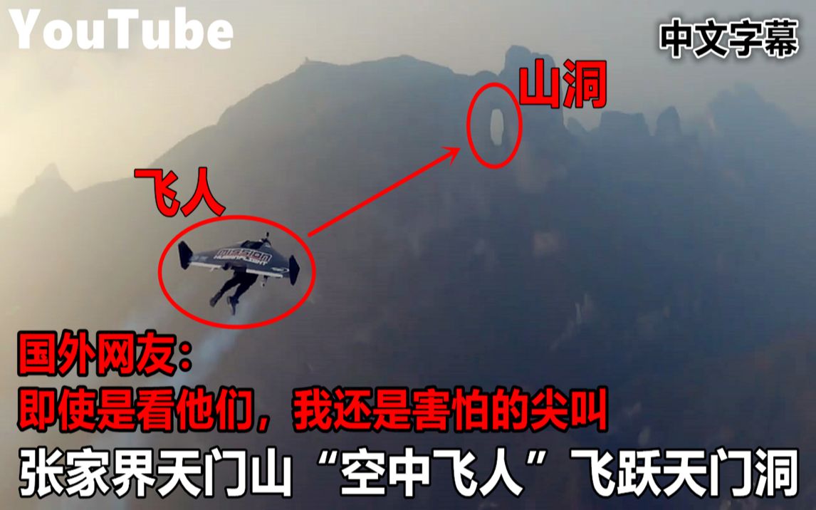 YouTube中国张家界“空中飞人”穿越天门洞的惊险特技 引网友热议