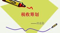 税务筹划 04 上海交大 (全套30讲见空间专辑) 自学视频教程下载