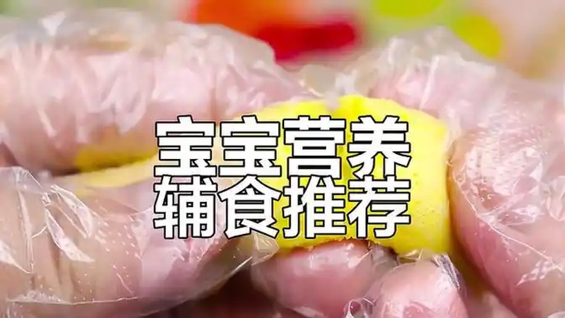 这款辅食帮助宝宝补钙铁,促进消化,适合10个月大孩子