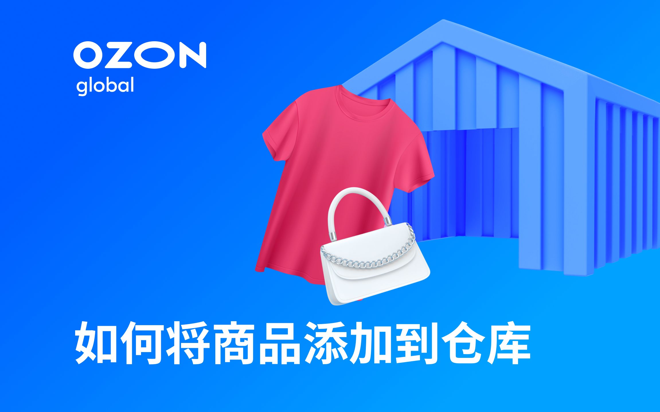 如何将商品添加到仓库