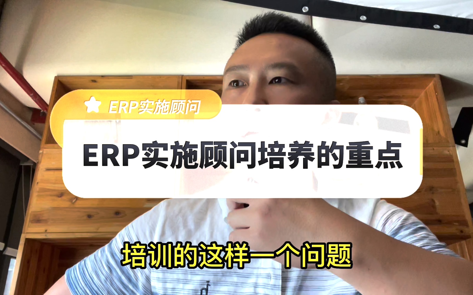 ERP实施顾问培养的重点