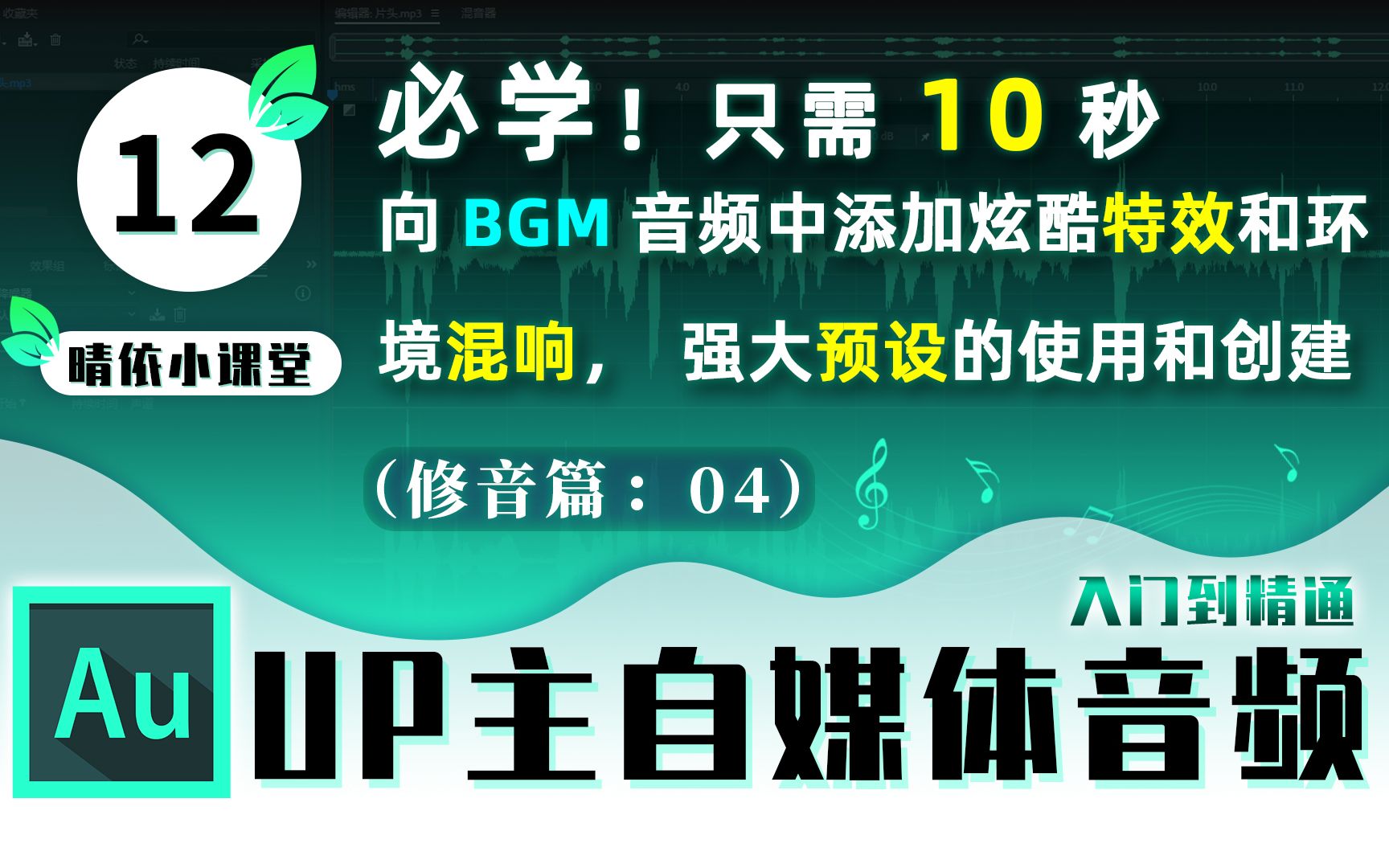 【AU教程】12:10秒搞定!向BGM音频中添加炫酷特效和环境混响,强大...