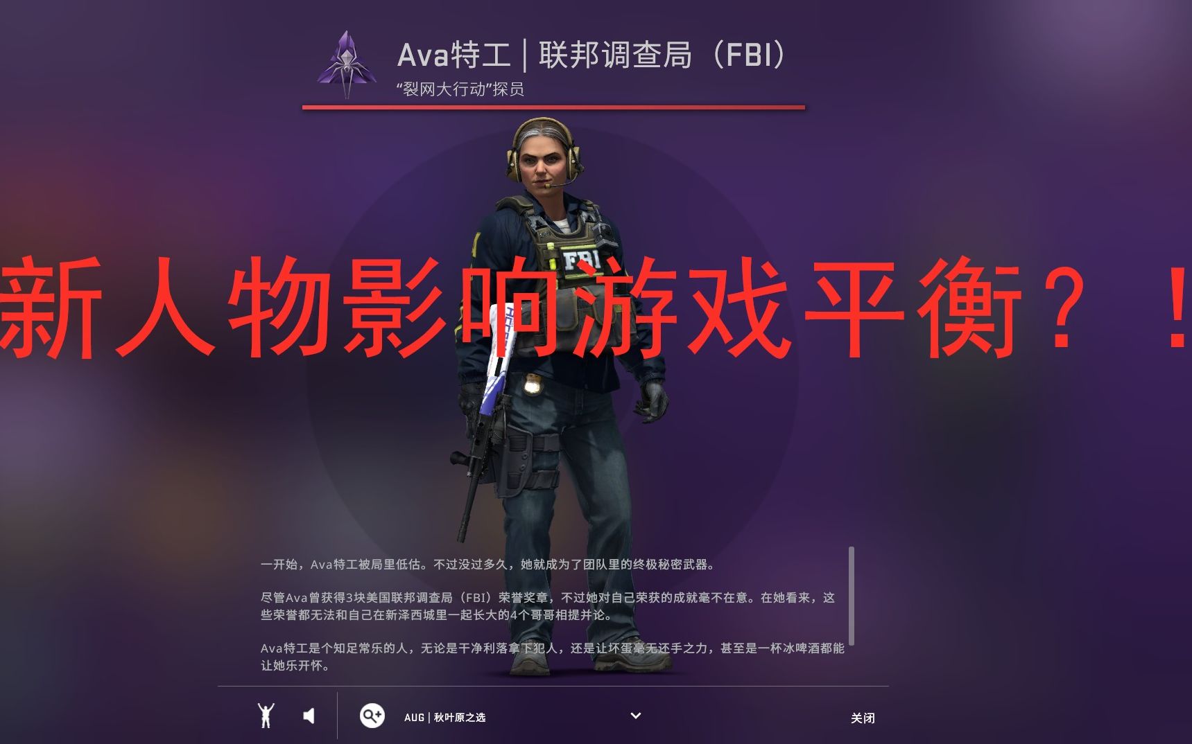 CSGO新人物影响游戏平衡?!