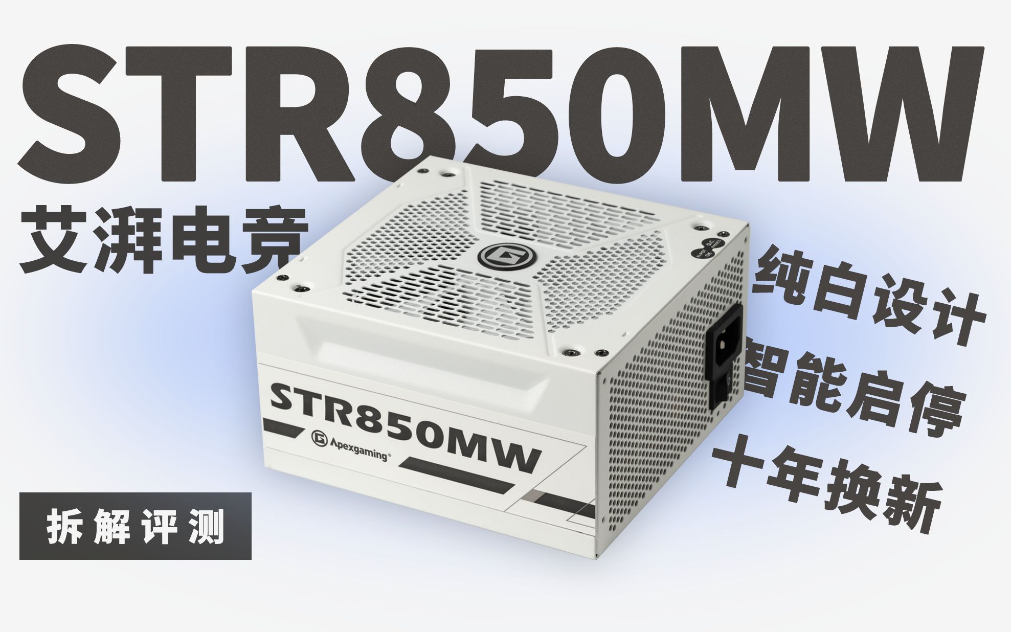 8毛不到/瓦的纯白旗舰ATX电源表现如何?——艾湃电竞STR850MW...