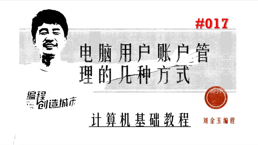 计算机基础教程#017 电脑用户账户管理的几种方式
