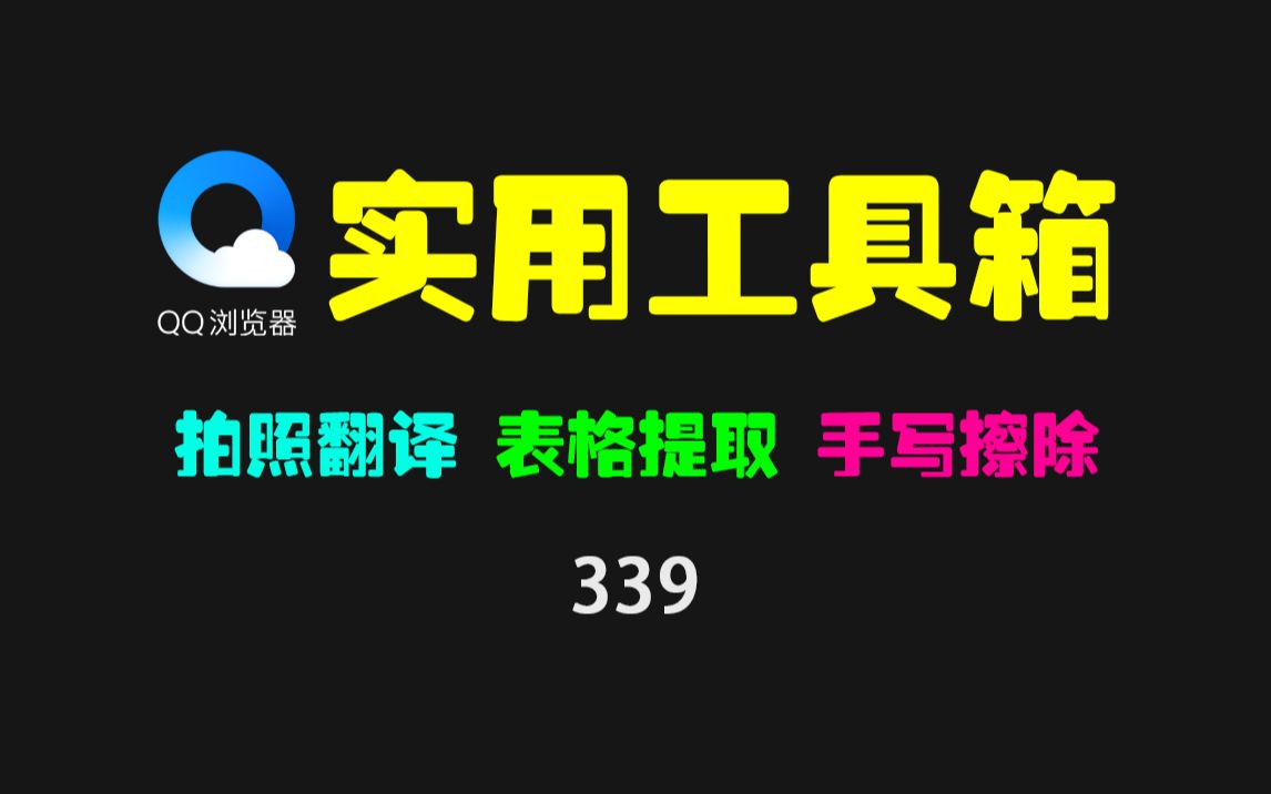 QQ浏览器使用技巧:一键提取文字和表格、拍照翻译、试卷去手写等,...