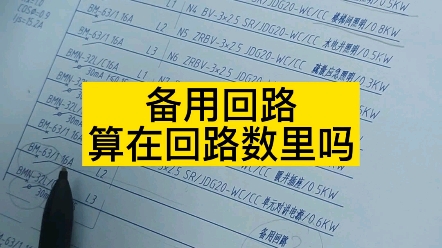 备用回路也算在回路数里面吗?