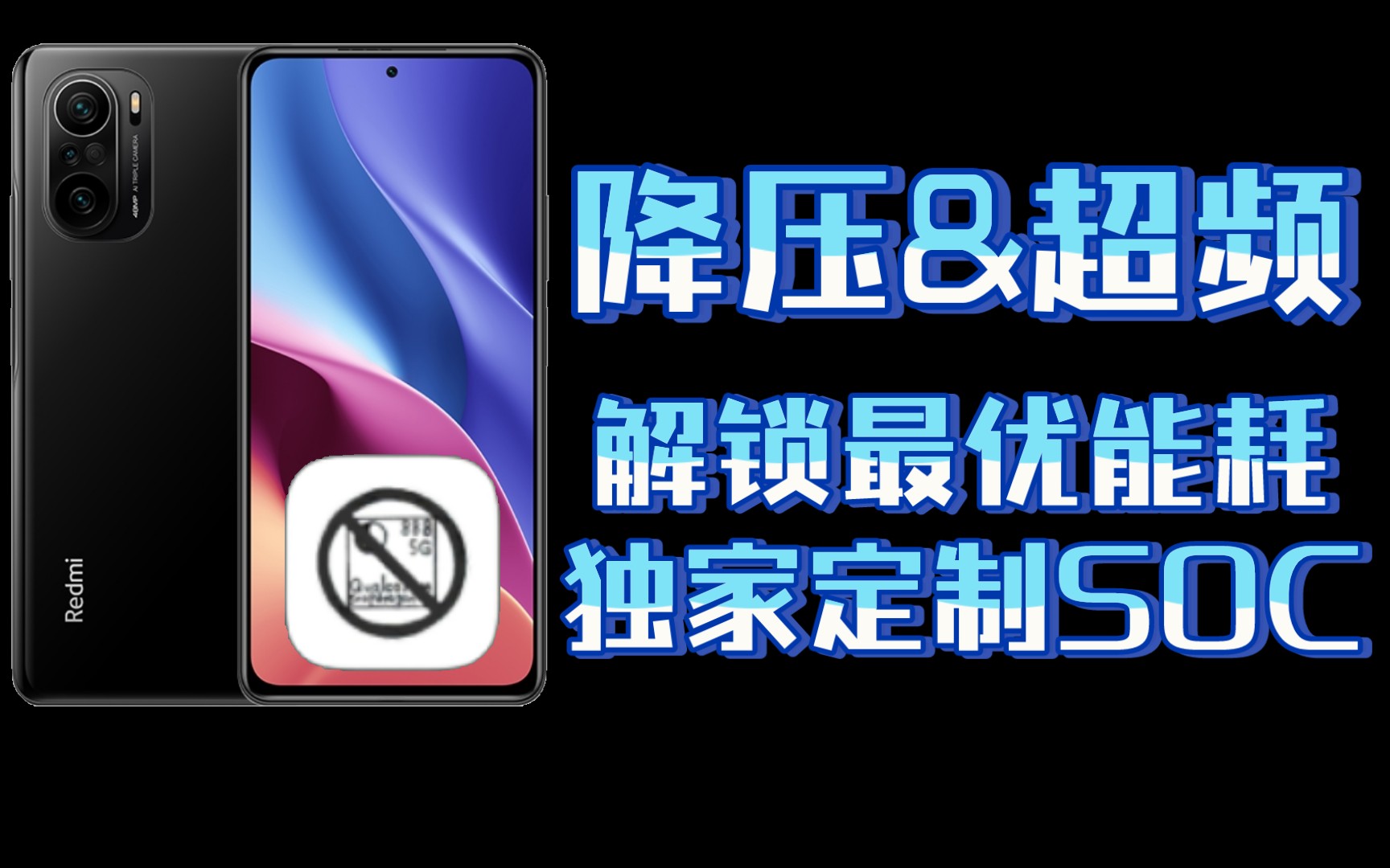 ...骁龙芯片降压&超频思路讲解,性能100%降温25%!确保GPU稳定性!...